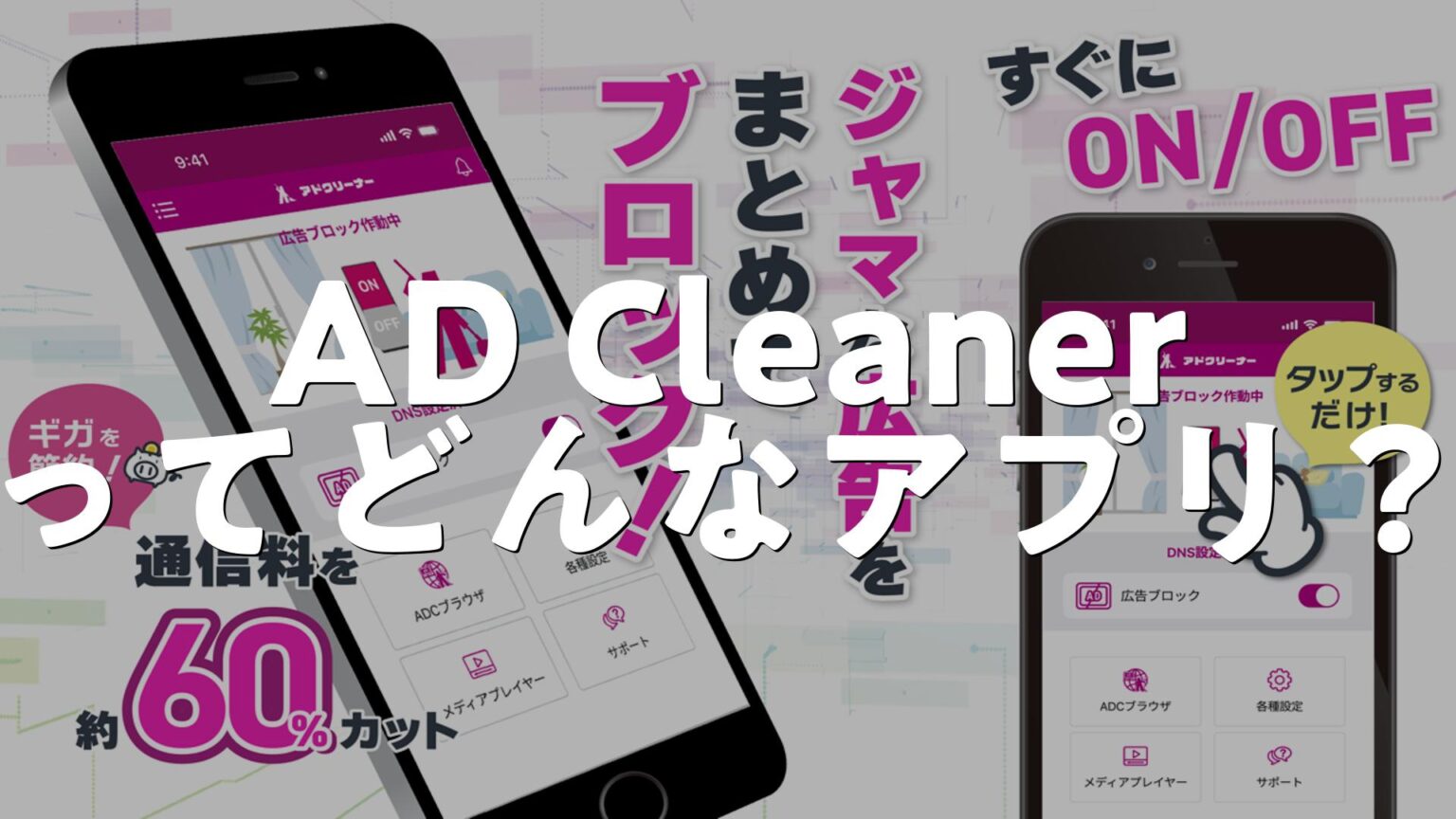 広告ブロックならアドクリーナー – AD Cleanerの評判は？アプリのメリット・デメリット、口コミ・レビューを調査 | AppMatch