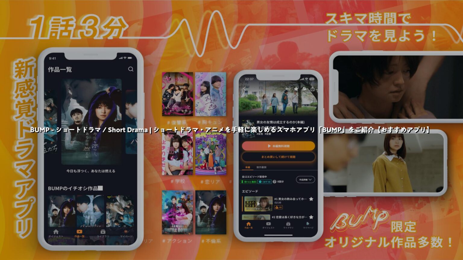 BUMP – ショートドラマ / Short Drama | ショートドラマ・アニメを手軽に楽しめるスマホアプリ「BUMP」をご紹介【おすすめアプリ】 | AppMatch