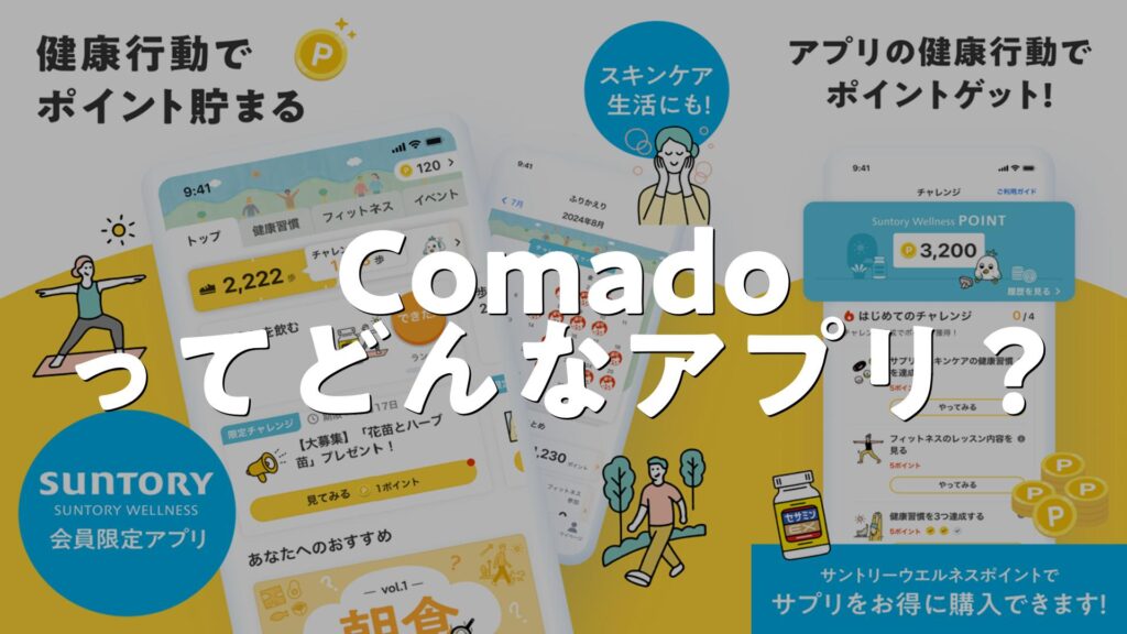 Comado – 毎日の健康行動でポイントが貯まるの評判は？アプリのメリット・デメリット、口コミ・レビューを調査 | AppMatch