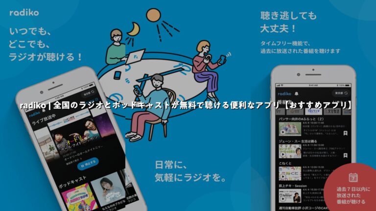 radiko | 全国のラジオとポッドキャストが無料で聴ける便利なアプリ【おすすめアプリ】 | AppMatch