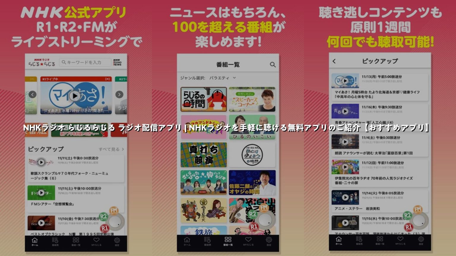 NHKラジオ らじるらじる ラジオ配信アプリ | NHKラジオを手軽に聴ける無料アプリのご紹介【おすすめアプリ】 | AppMatch