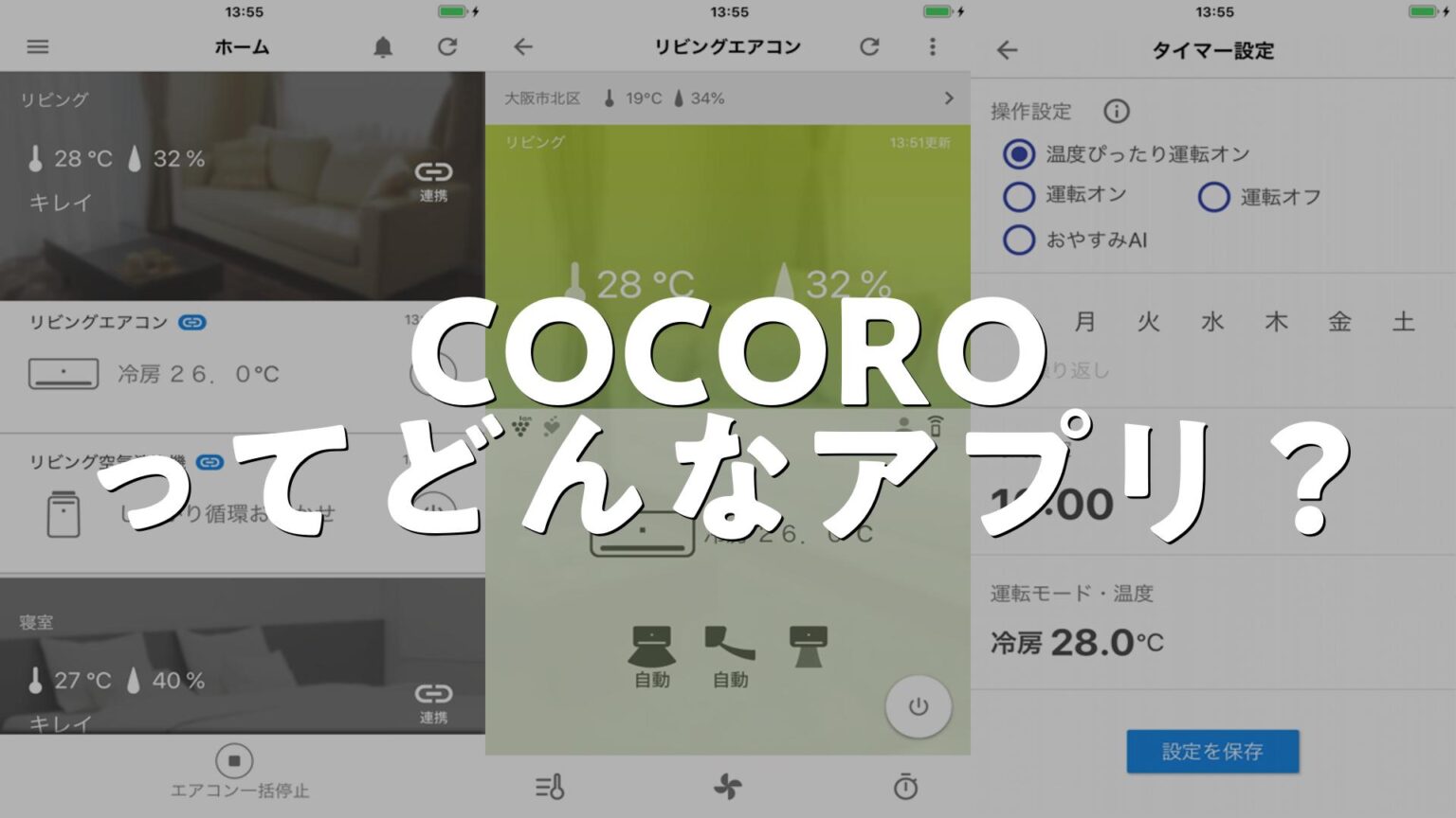 COCORO AIRの評判は？アプリのメリット・デメリット、口コミ・レビューを調査 | AppMatch