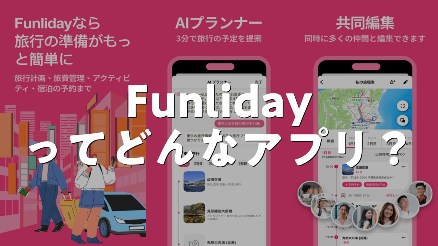 Funliday – 旅行の計画の評判は？アプリのメリット・デメリット、口コミ・レビューを調査 | AppMatch