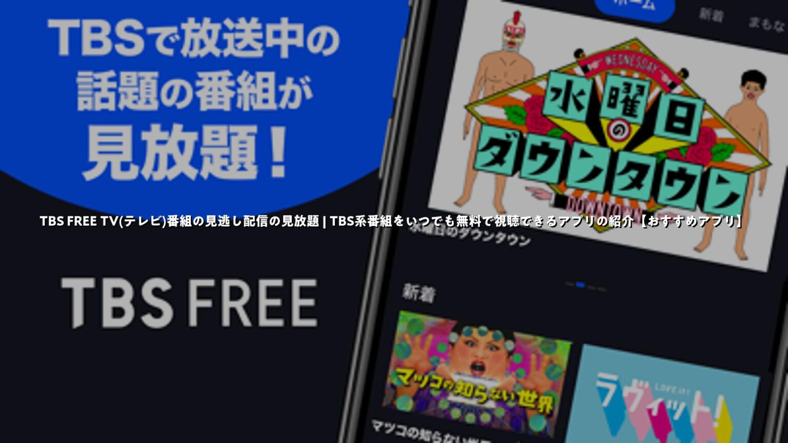 TBS FREE TV(テレビ)番組の見逃し配信の見放題 | TBS系番組をいつでも無料で視聴できるアプリの紹介【おすすめアプリ】 | AppMatch