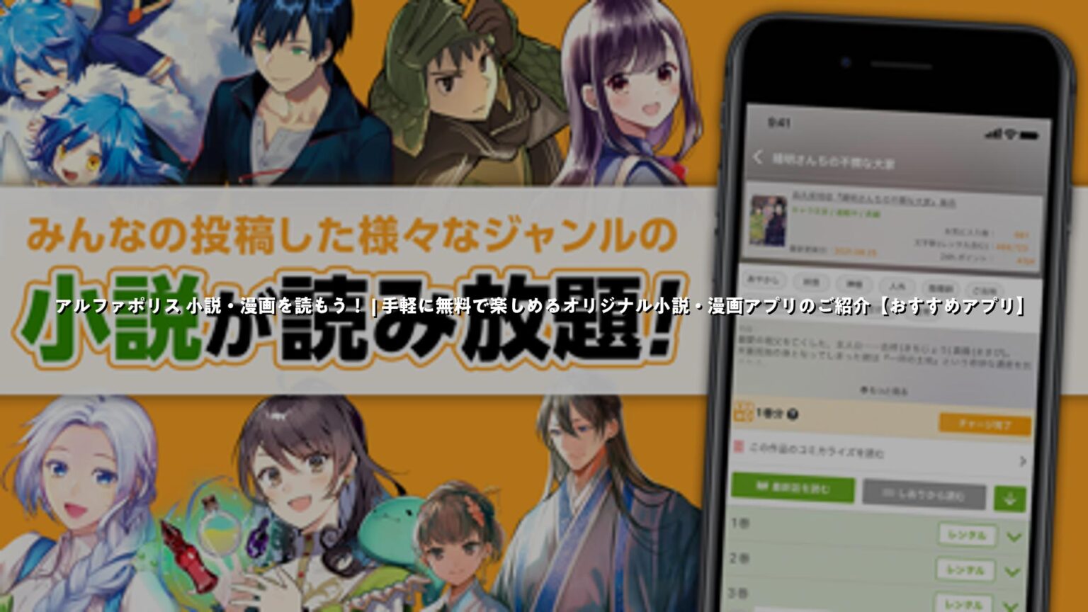 アルファポリス 小説・漫画を読もう！ | 手軽に無料で楽しめるオリジナル小説・漫画アプリのご紹介【おすすめアプリ】 | AppMatch