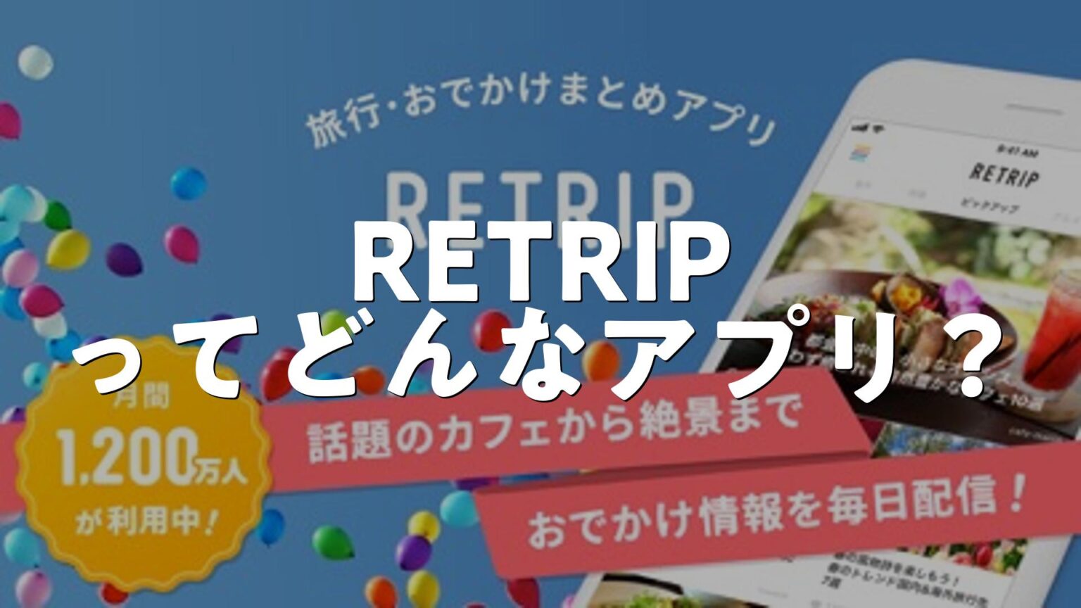 RETRIP – おでかけ・旅行の情報まとめの評判は？アプリのメリット・デメリット、口コミ・レビューを調査 | AppMatch