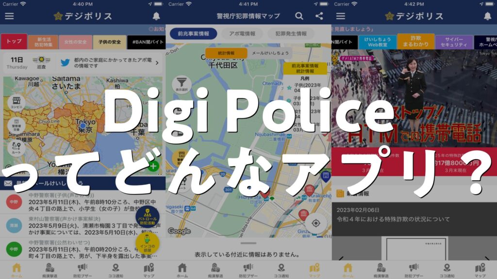 Digi Policeの評判は？アプリのメリット・デメリット、口コミ・レビューを調査 | AppMatch