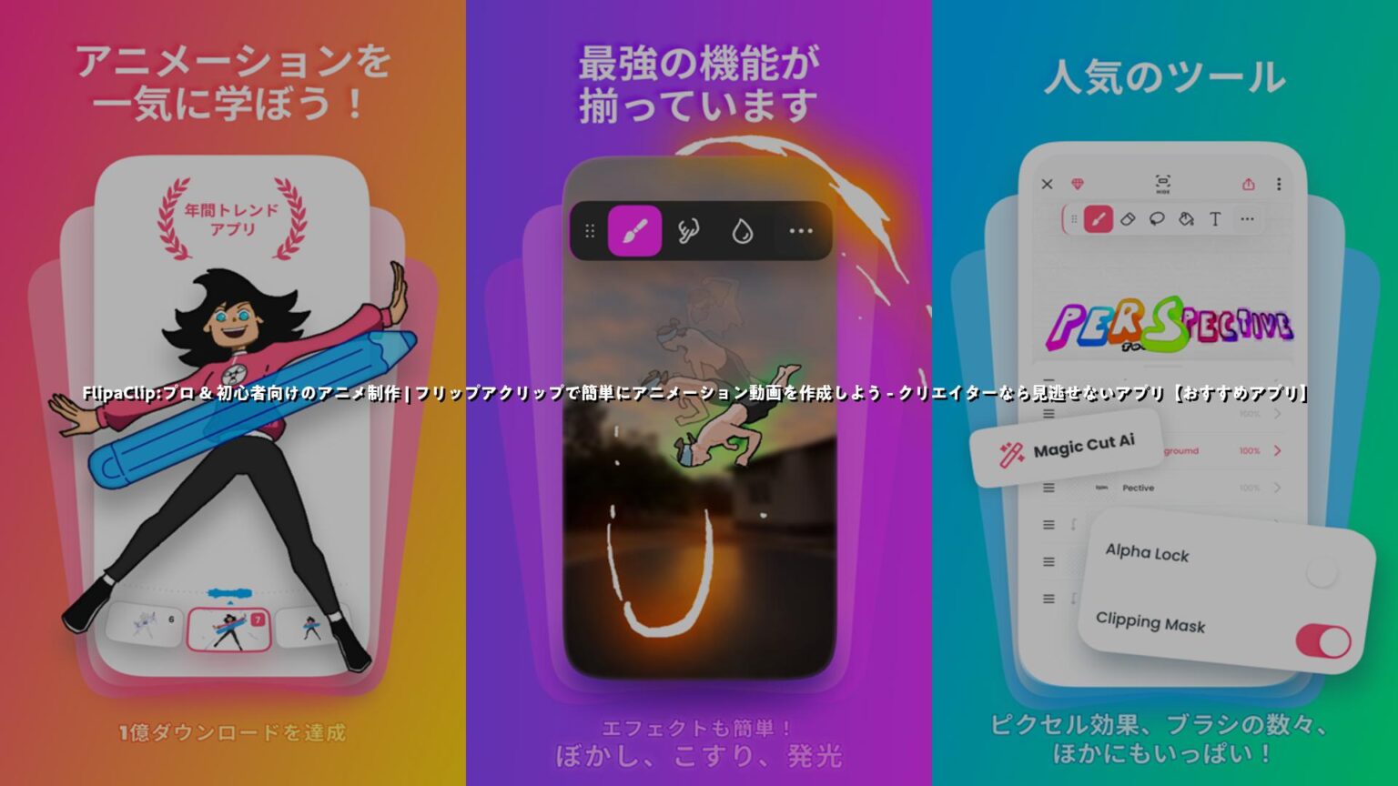 FlipaClip:プロ & 初心者向けのアニメ制作 | フリップアクリップで簡単にアニメーション動画を作成しよう – クリエイターなら見逃せないアプリ【おすすめアプリ】 | AppMatch