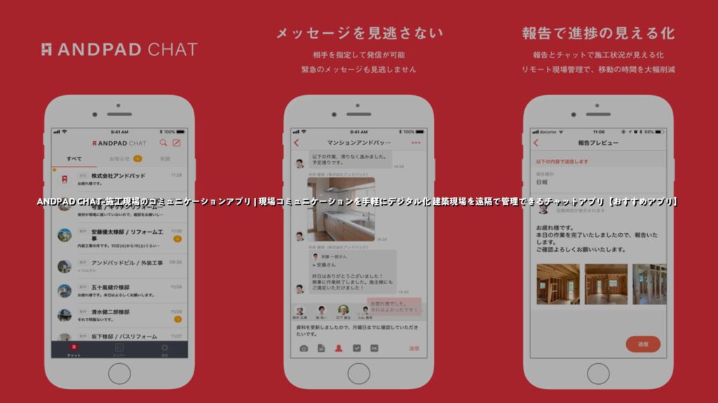 ANDPAD CHAT-施工現場のコミュニケーションアプリ | 現場コミュニケーションを手軽にデジタル化 建築現場を遠隔で管理できるチャットアプリ【おすすめアプリ】 | AppMatch