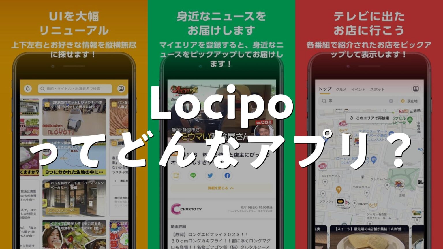 Locipo（ロキポ）の評判は？アプリのメリット・デメリット、口コミ・レビューを調査 | AppMatch