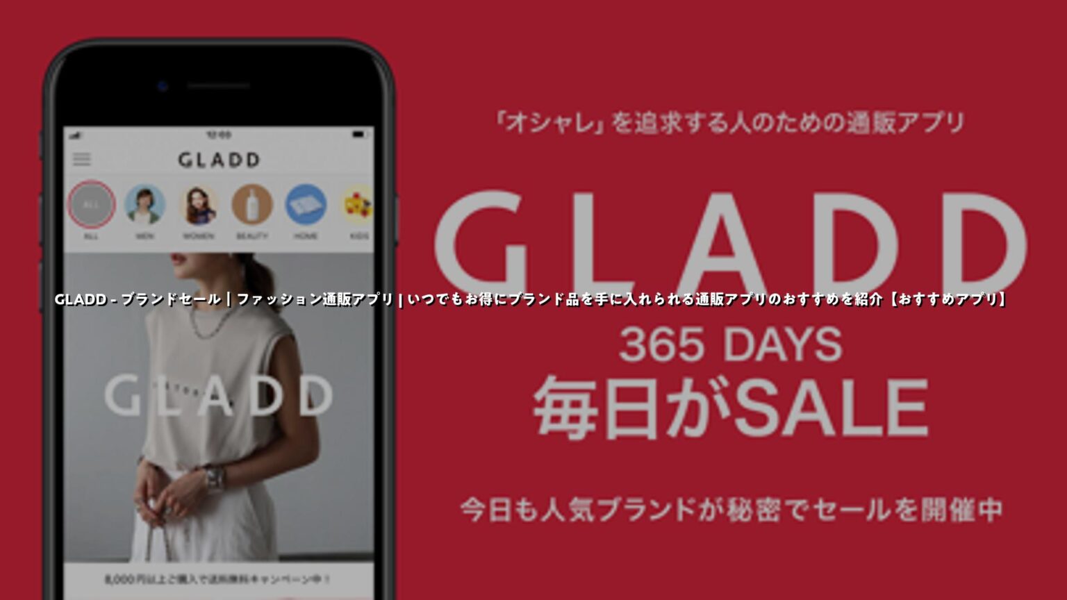 GLADD – ブランドセール｜ファッション通販アプリ | いつでもお得にブランド品を手に入れられる通販アプリのおすすめを紹介【おすすめアプリ】 | AppMatch