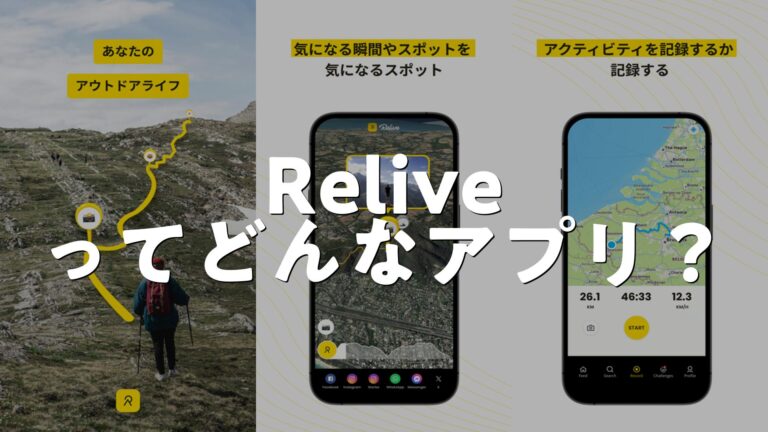 Reliveアプリ:ランニング,サイクリング,ハイキングなどの評判は？アプリのメリット・デメリット、口コミ・レビューを調査 | AppMatch