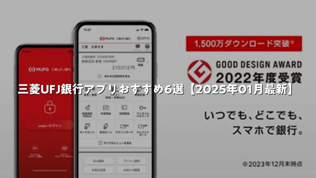 三菱UFJ銀行アプリおすすめ6選【2025年01月最新】 | AppMatch