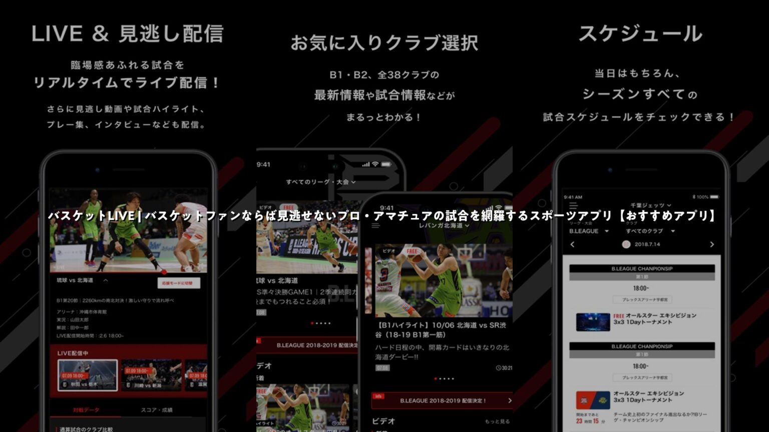 バスケットLIVE | バスケットファンならば見逃せないプロ・アマチュアの試合を網羅するスポーツアプリ【おすすめアプリ】 | AppMatch
