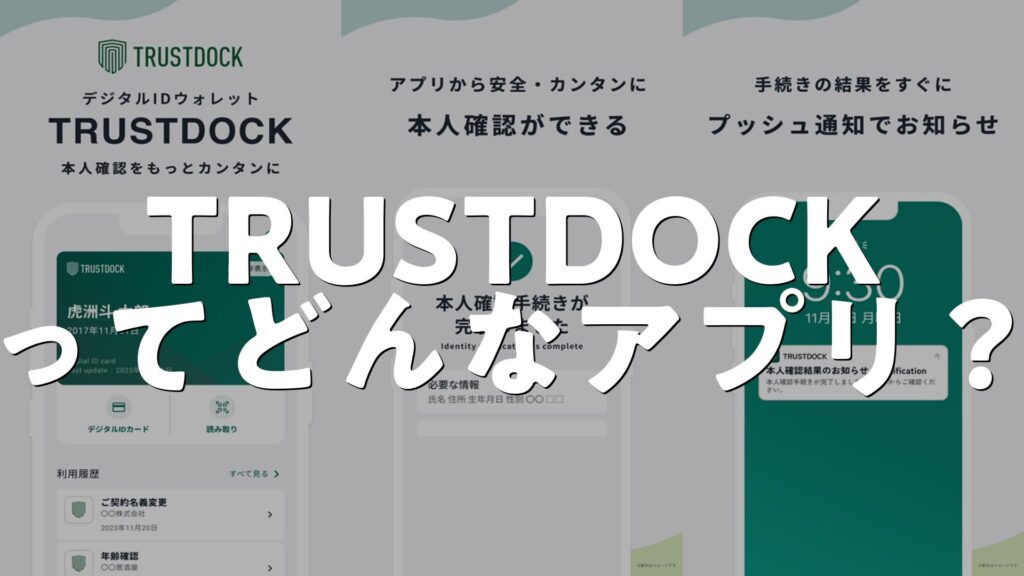 TRUSTDOCK（トラストドック）｜公的身分証で本人確認の評判は？アプリのメリット・デメリット、口コミ・レビューを調査 | AppMatch
