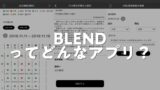 BLENDの評判は？アプリのメリット・デメリット、口コミ・レビューを調査 | AppMatch