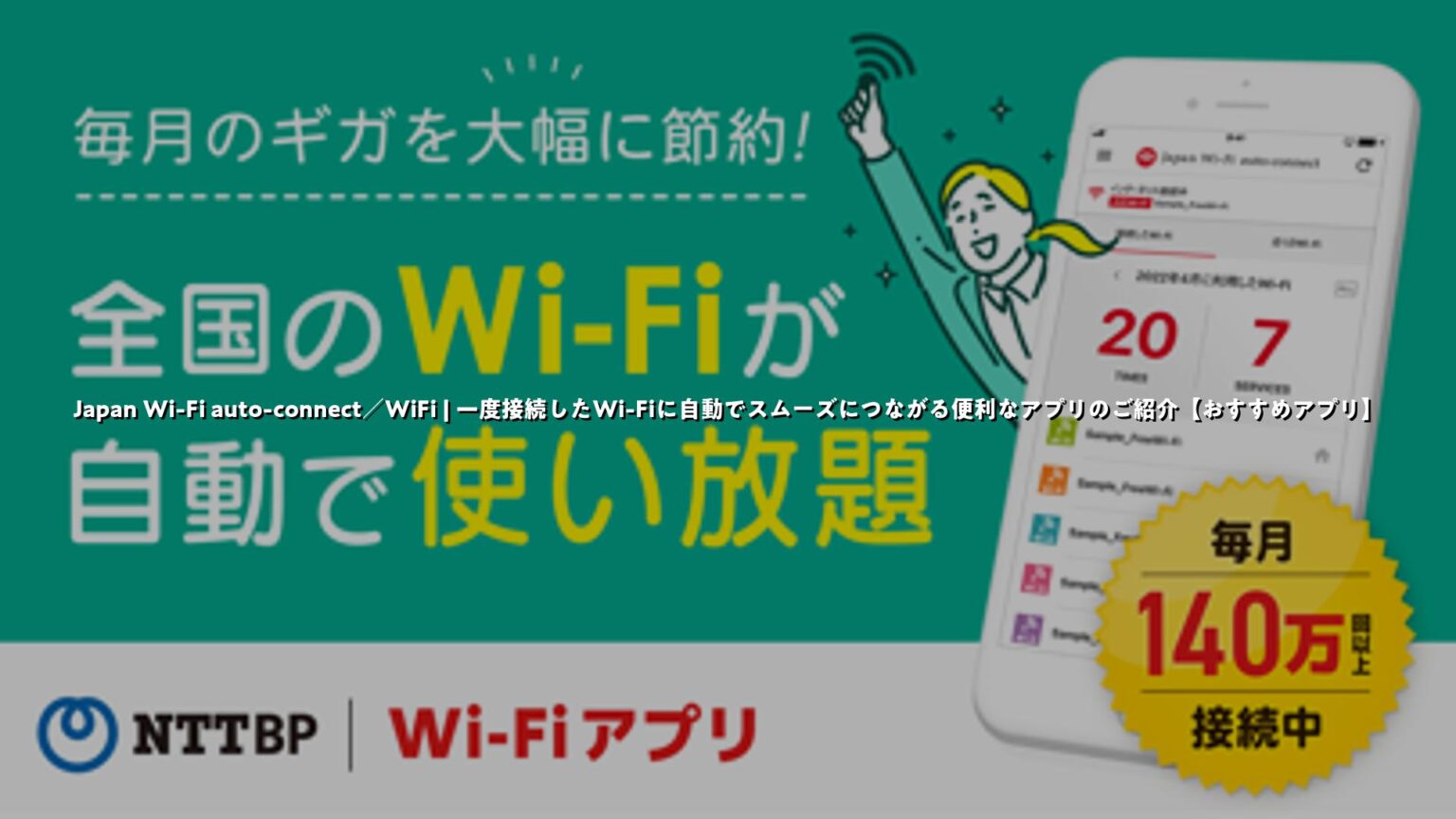 Japan Wi-Fi auto-connect／WiFi | 一度接続したWi-Fiに自動でスムーズにつながる便利なアプリのご紹介【おすすめ ...