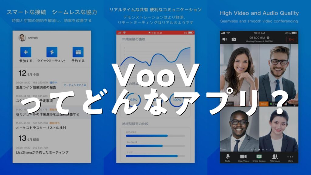 VooV Meetingの評判は？アプリのメリット・デメリット、口コミ・レビューを調査 | AppMatch
