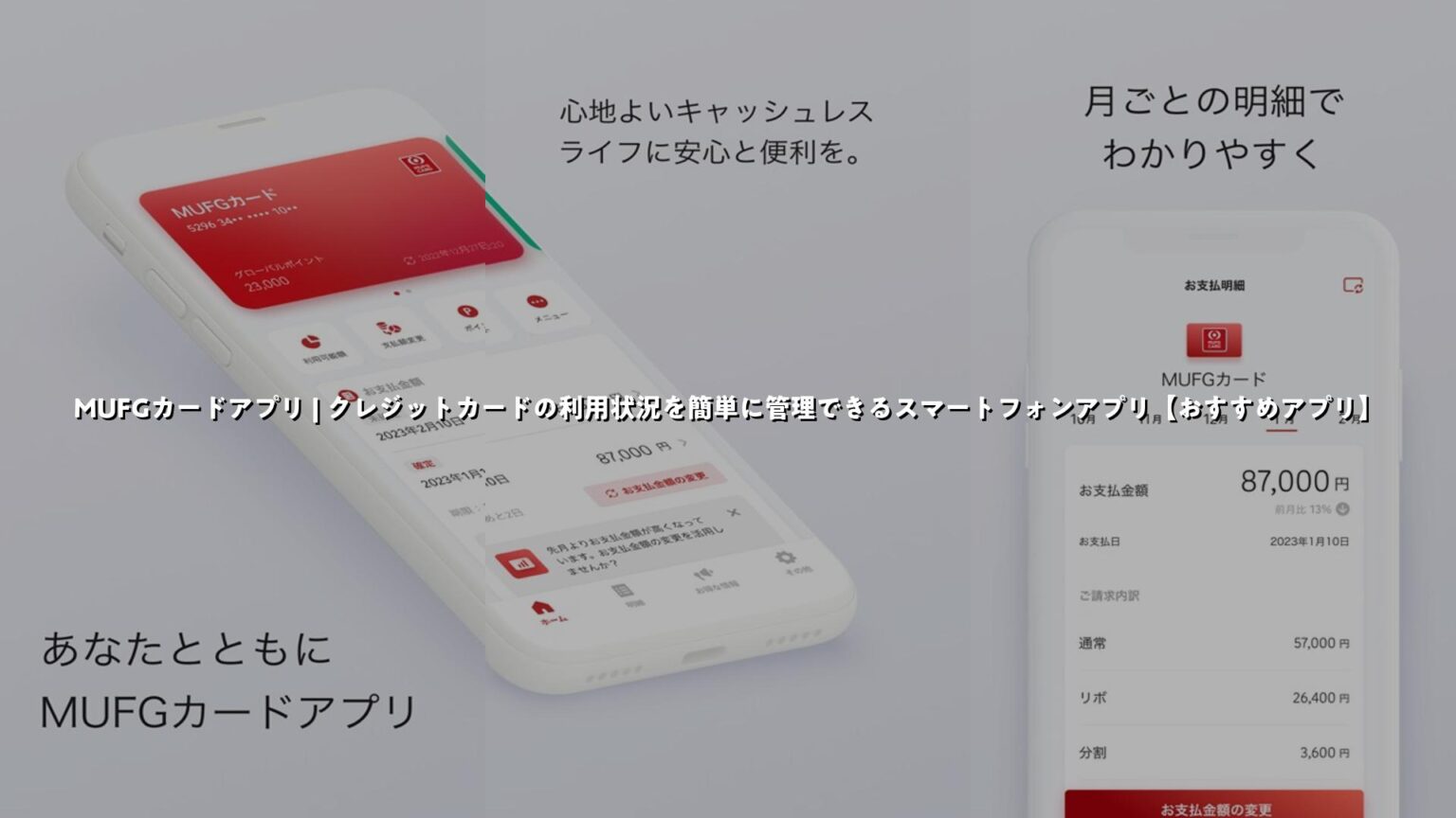 MUFGカードアプリ | クレジットカードの利用状況を簡単に管理できるスマートフォンアプリ【おすすめアプリ】 | AppMatch