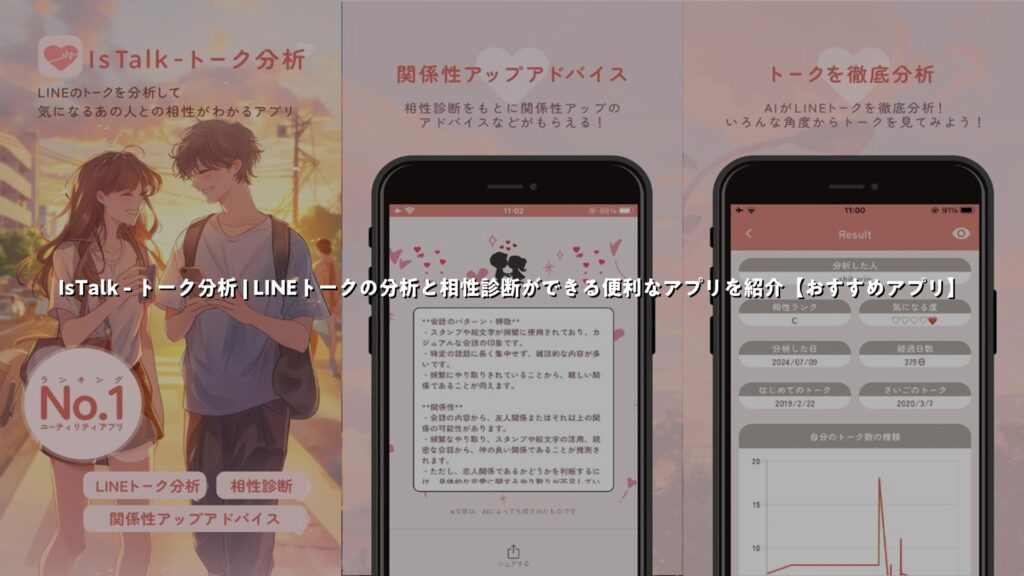IsTalk – トーク分析 | LINEトークの分析と相性診断ができる便利なアプリを紹介【おすすめアプリ】 | AppMatch