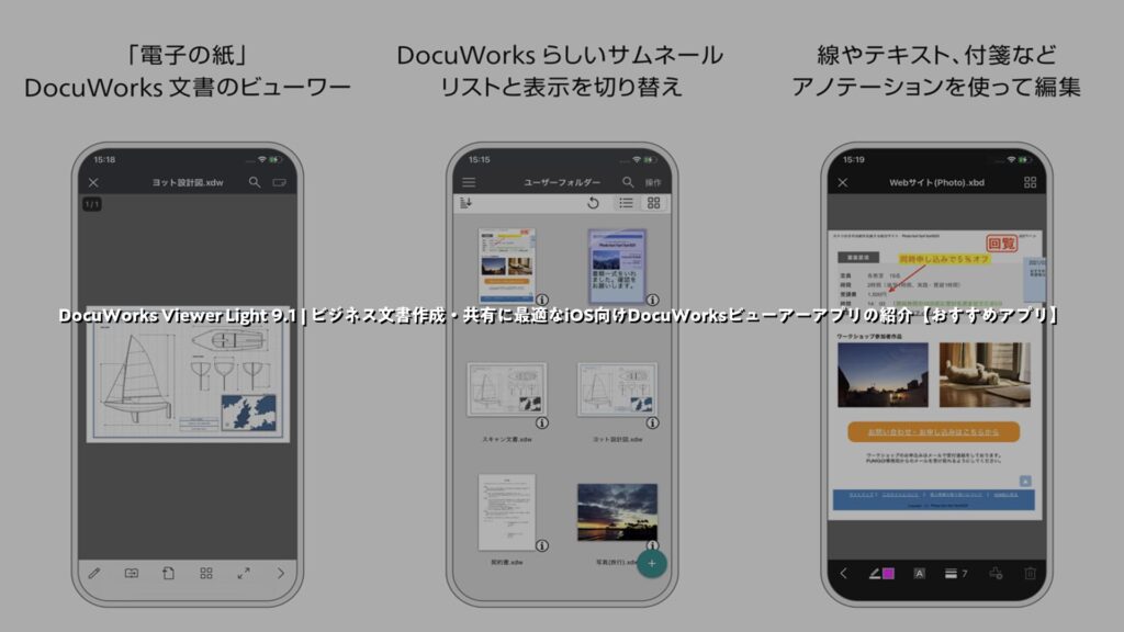 DocuWorks Viewer Light 9.1 | ビジネス文書作成・共有に最適なiOS向けDocuWorksビューアーアプリの紹介 ...