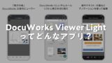 DocuWorks Viewer Light 9.1の評判は？アプリのメリット・デメリット、口コミ・レビューを調査 | AppMatch