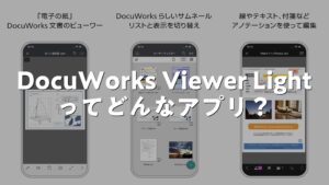 DocuWorks Viewer Light 9.1の評判は？アプリのメリット・デメリット、口コミ・レビューを調査 | AppMatch