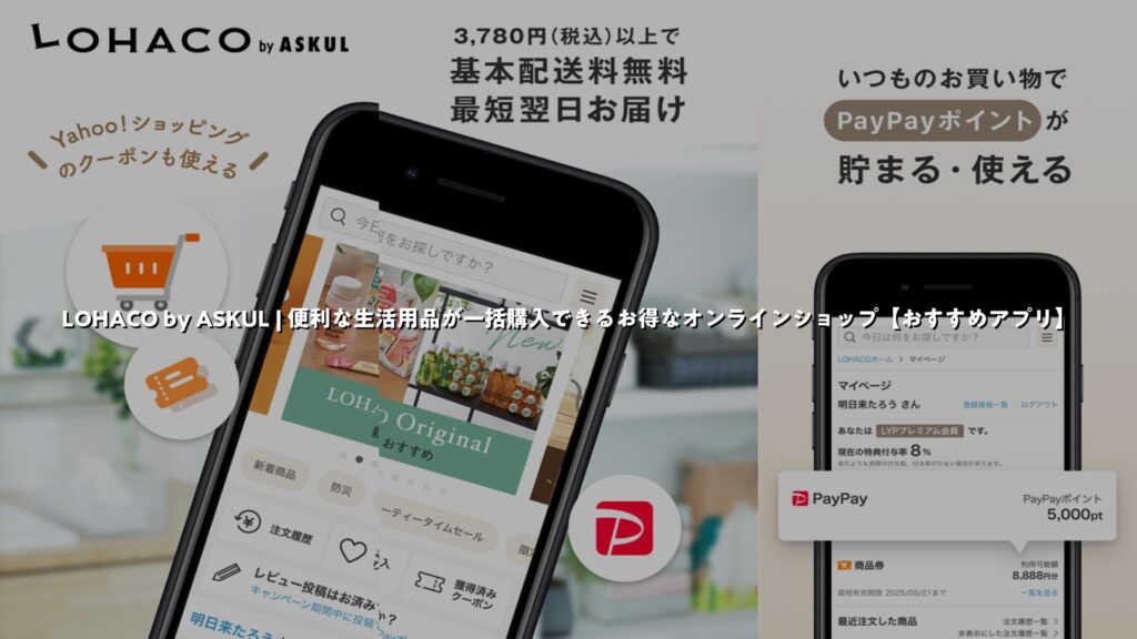 LOHACO by ASKUL | 便利な生活用品が一括購入できるお得なオンラインショップ【おすすめアプリ】 | AppMatch