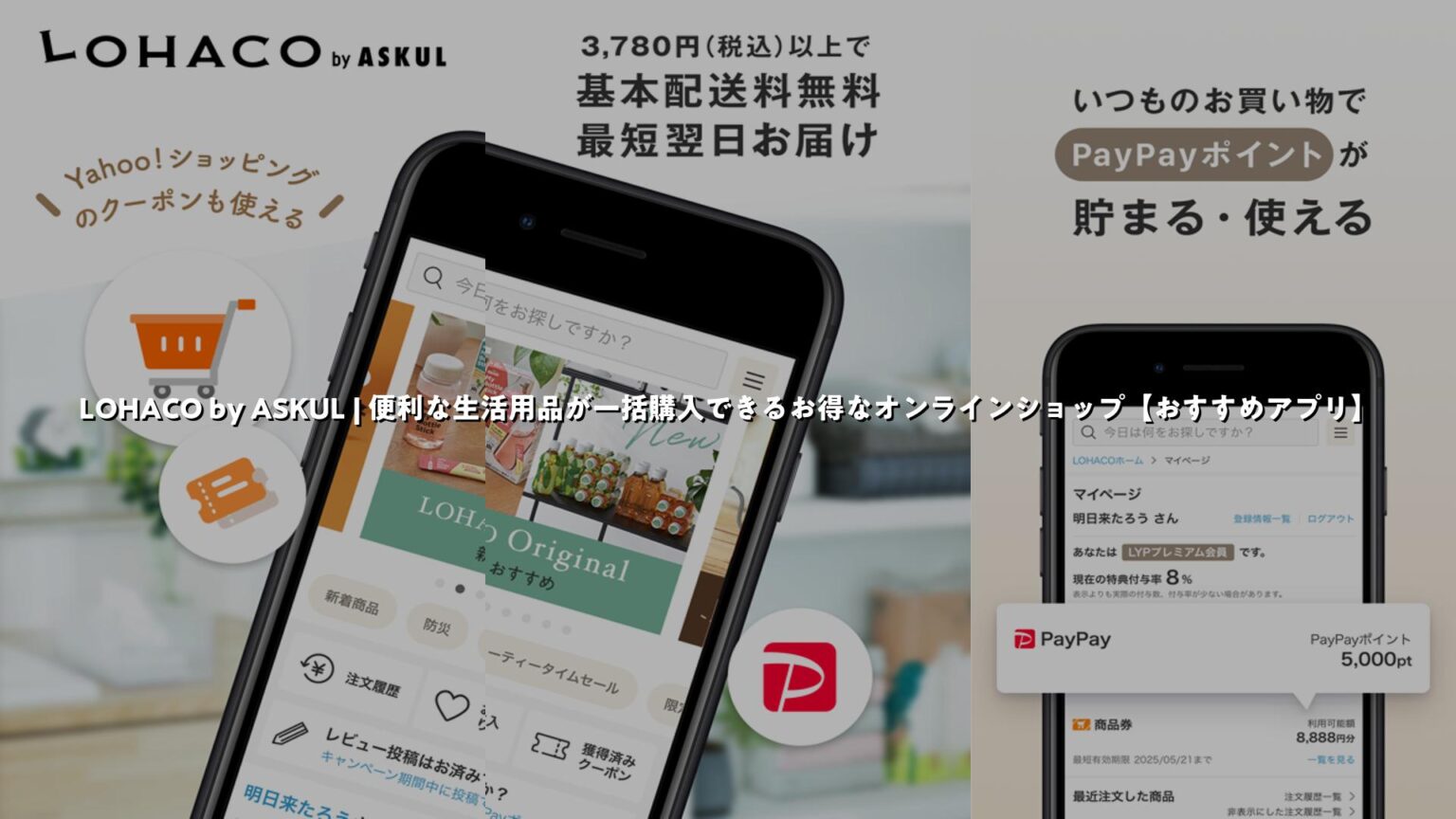 LOHACO by ASKUL | 便利な生活用品が一括購入できるお得なオンラインショップ【おすすめアプリ】 | AppMatch