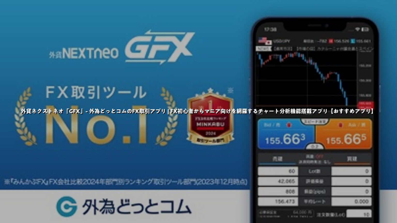外貨ネクストネオ「GFX」- 外為どっとコムのFX取引アプリ | FX初心者からマニア向けを網羅するチャート分析機能搭載アプリ【おすすめアプリ】 | AppMatch