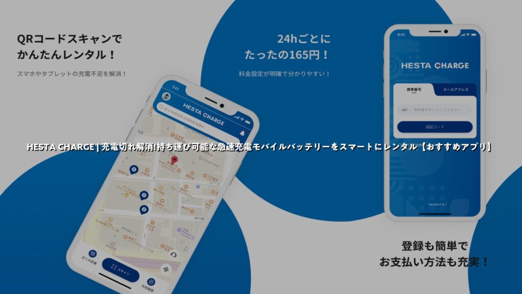 HESTA CHARGE | 充電切れ解消!持ち運び可能な急速充電モバイルバッテリーをスマートにレンタル【おすすめアプリ】 | AppMatch