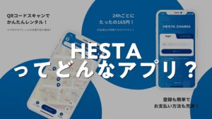 HESTA CHARGEの評判は？アプリのメリット・デメリット、口コミ・レビューを調査 | AppMatch