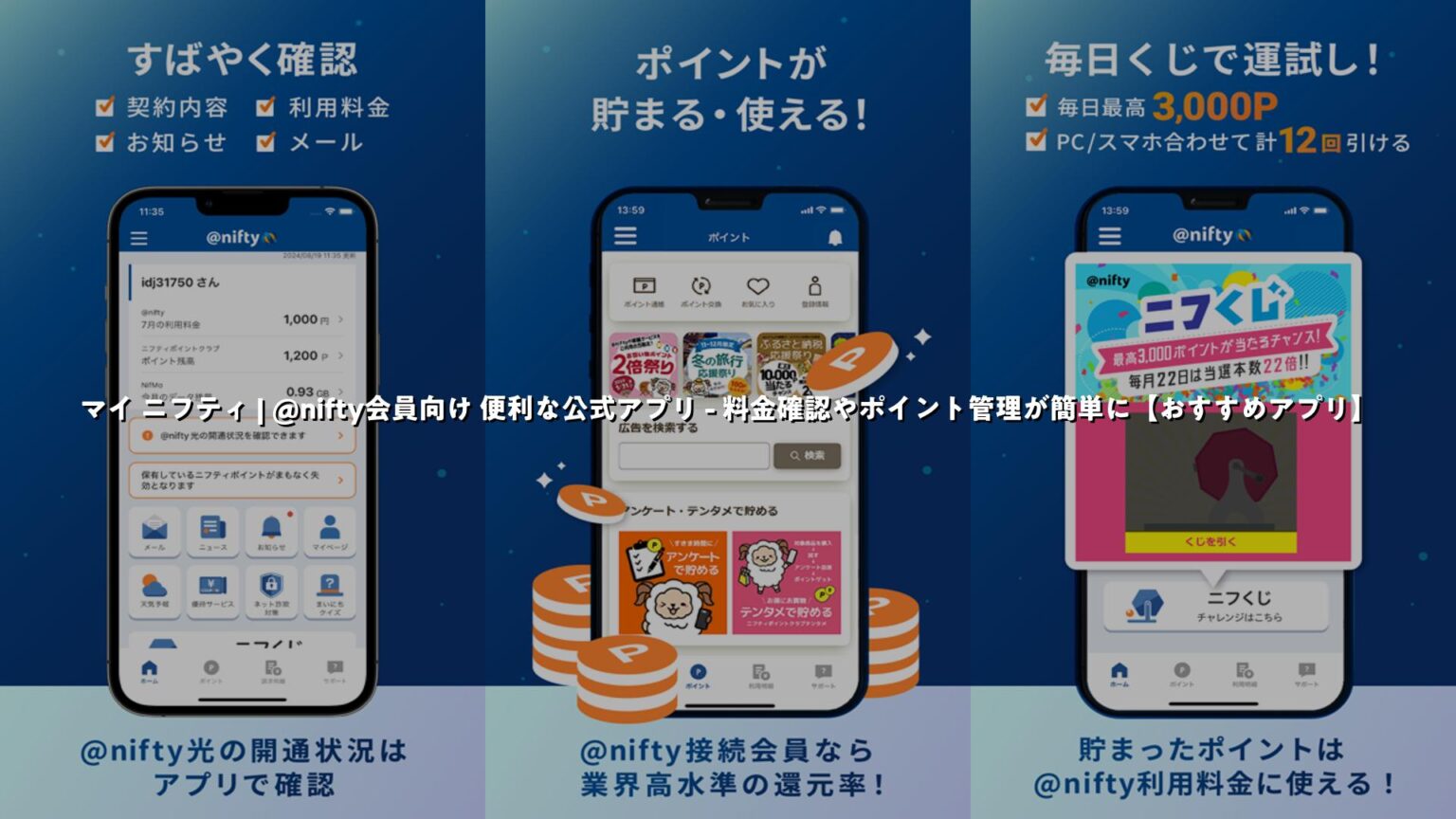 マイ ニフティ | @nifty会員向け 便利な公式アプリ – 料金確認やポイント管理が簡単に【おすすめアプリ】 | AppMatch