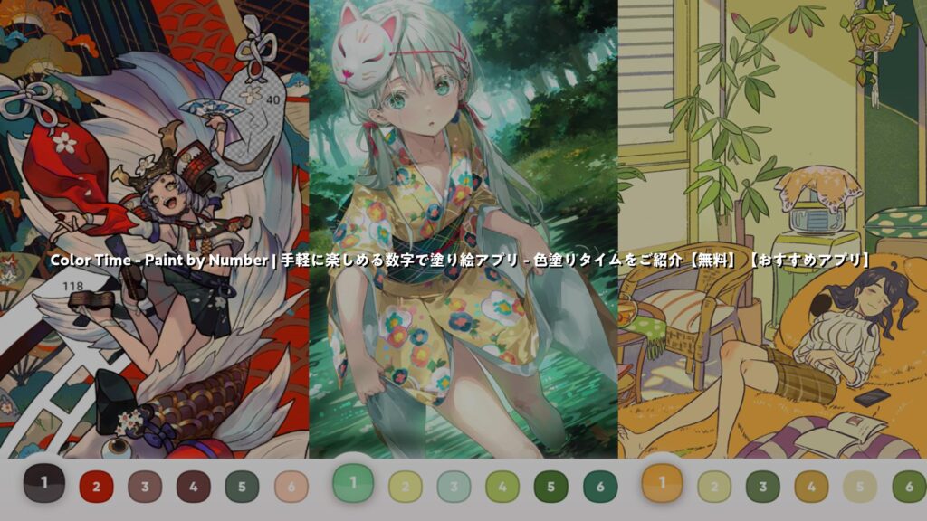 Color Time – Paint by Number | 手軽に楽しめる数字で塗り絵アプリ – 色塗りタイムをご紹介【無料】【おすすめ ...