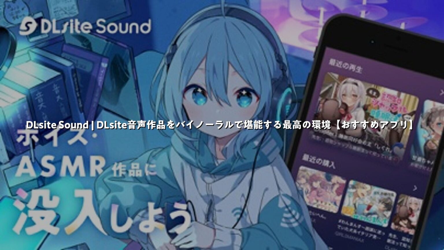 DLsite Sound | DLsite音声作品をバイノーラルで堪能する最高の環境【おすすめアプリ】 | AppMatch