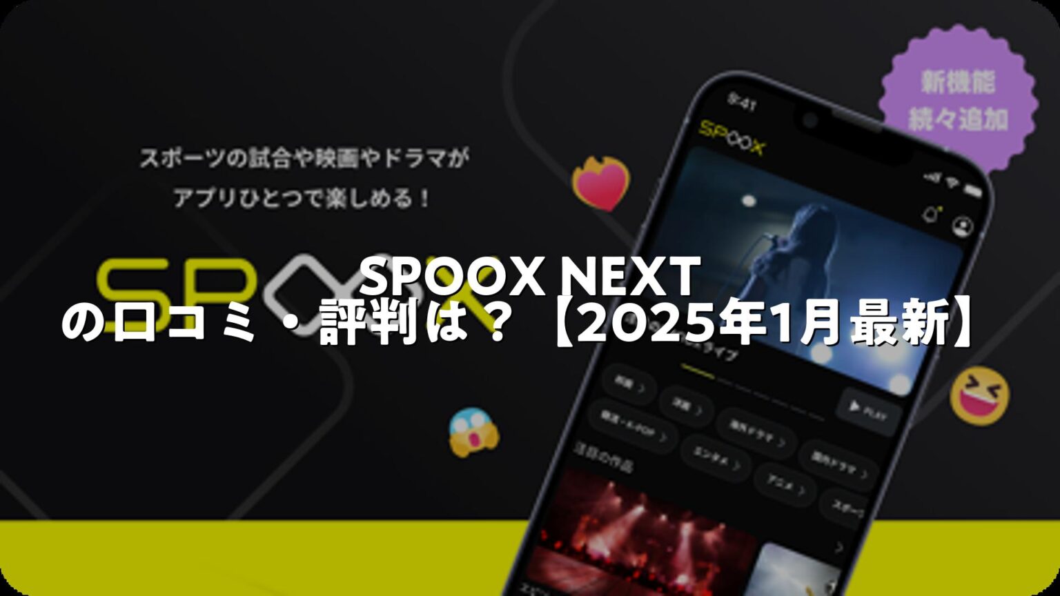 SPOOX NEXT（スプークス ネクスト）のアプリの口コミ・評判は？【2025年1月最新】 | AppMatch