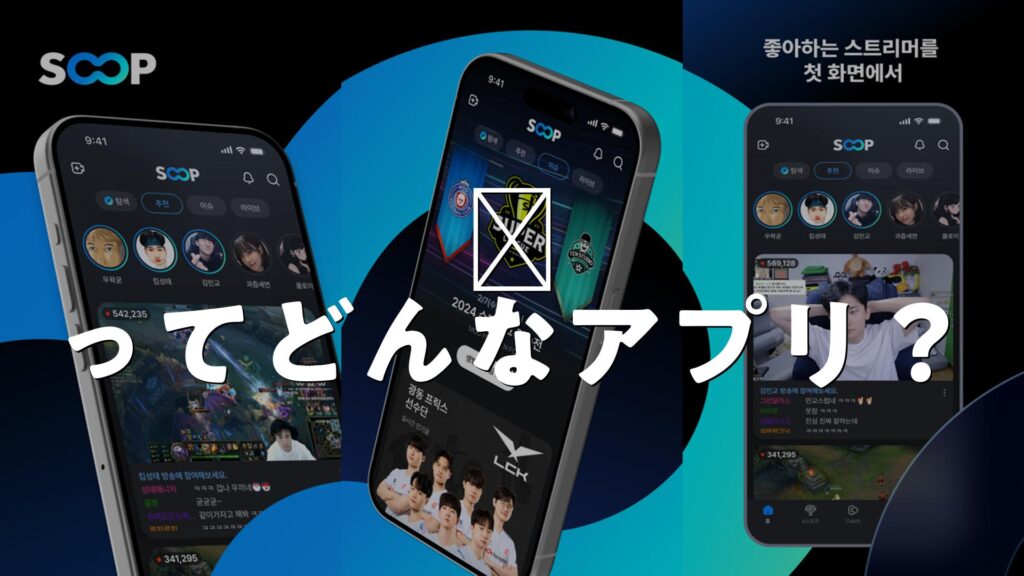 SOOP (숲)の評判は？アプリのメリット・デメリット、口コミ・レビューを調査 | AppMatch