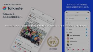 Talknote(トークノート) | 組織の情報共有と業務改善を支援する便利なプラットフォームアプリ【おすすめアプリ】 | AppMatch