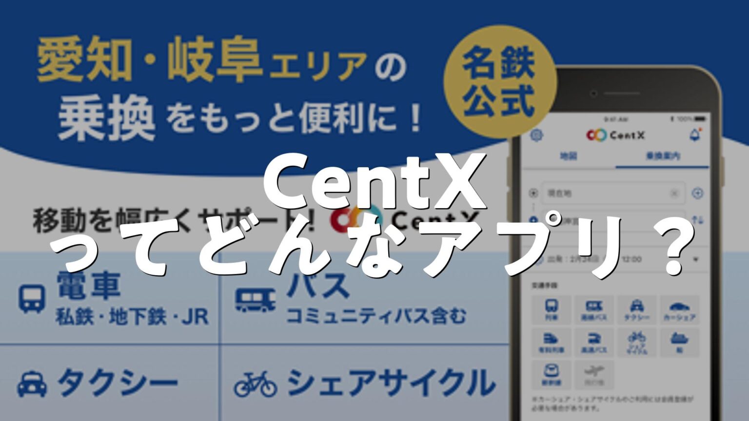 CentX 【名鉄公式】の評判は？アプリのメリット・デメリット、口コミ・レビューを調査 | AppMatch
