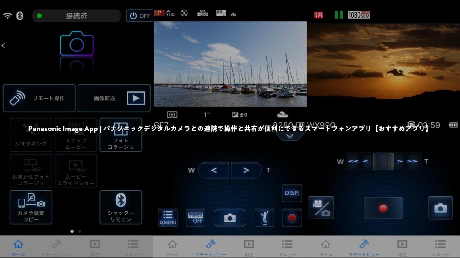 Panasonic Image App | パナソニックデジタルカメラとの連携で操作と共有が便利にできるスマートフォンアプリ【おすすめアプリ ...