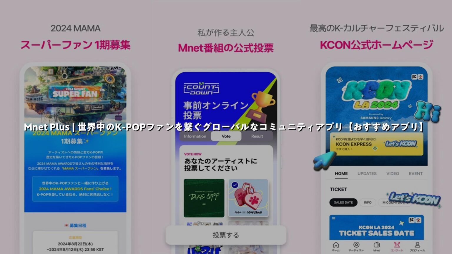 Mnet Plus | 世界中のK-POPファンを繋ぐグローバルなコミュニティアプリ【おすすめアプリ】 | AppMatch
