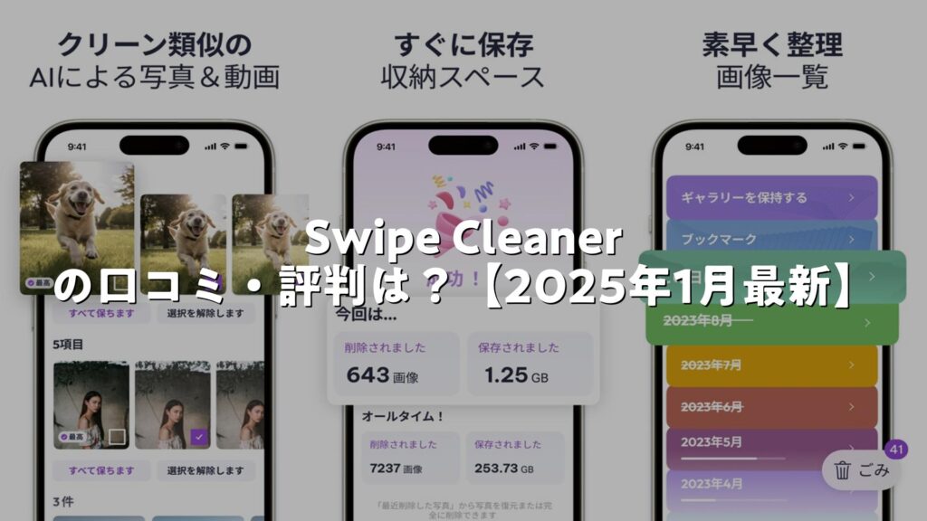 Swipe Cleaner – クリーン ストレージのアプリの口コミ・評判は？【2025年1月最新】 | AppMatch