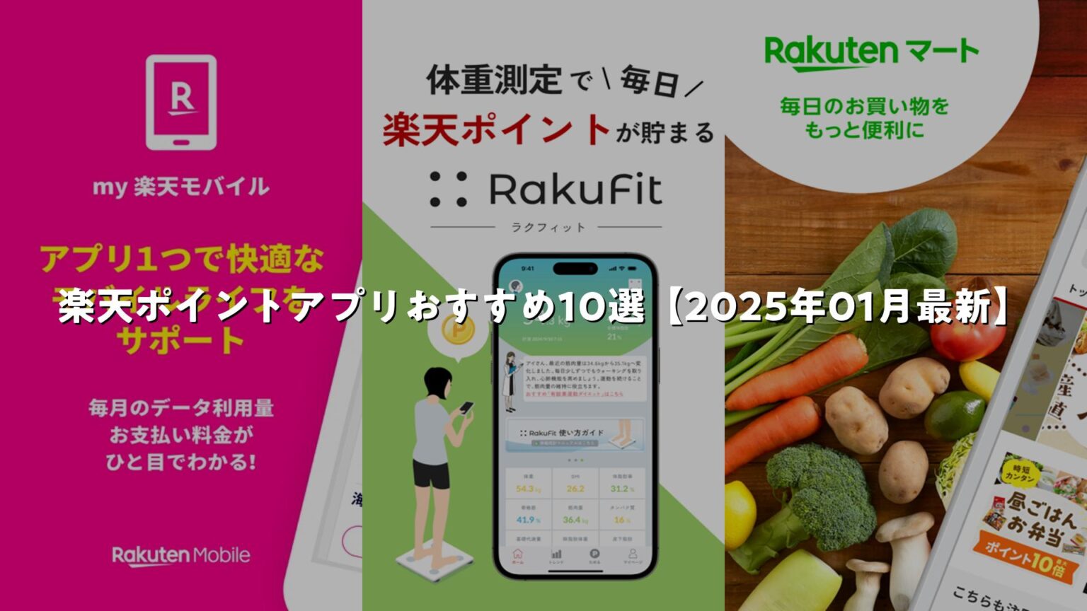 楽天ポイントアプリおすすめ10選【2025年01月最新】 | AppMatch