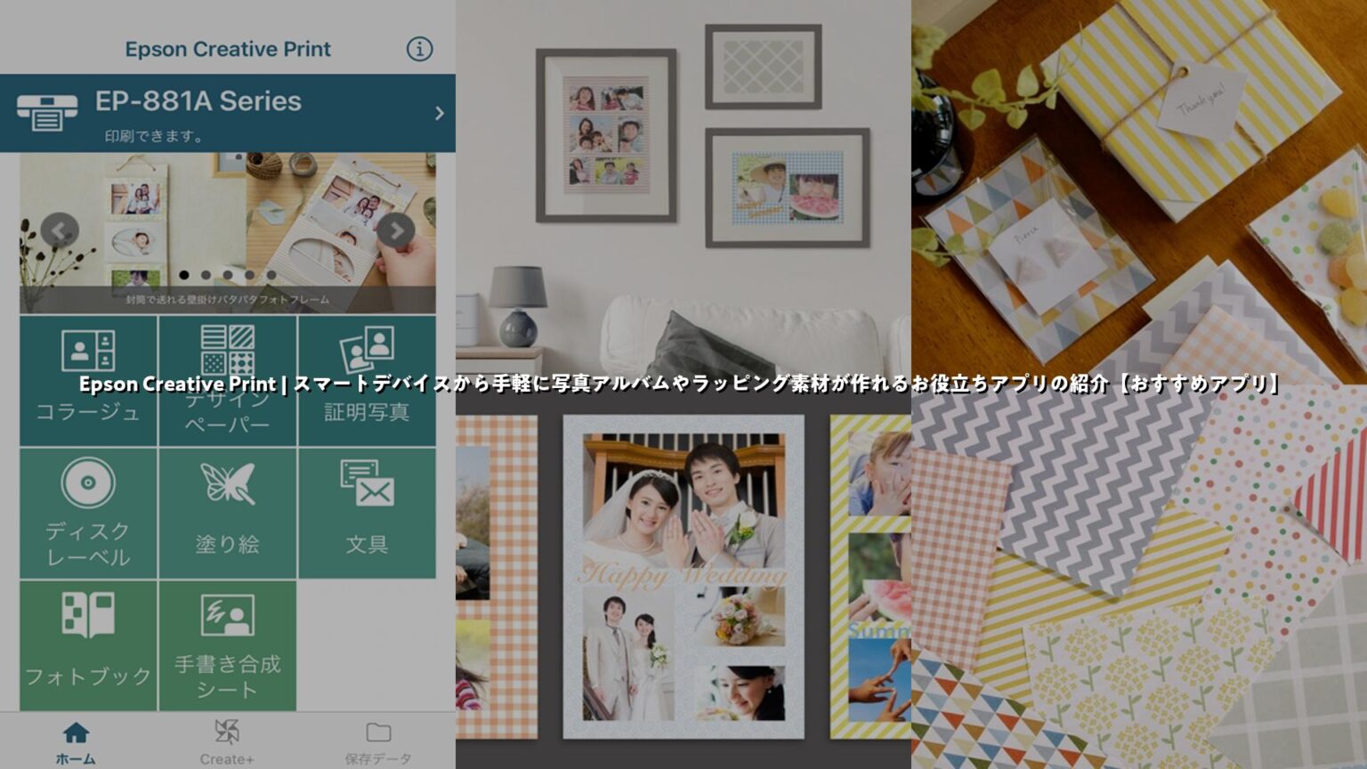 Epson Creative Print | スマートデバイスから手軽に写真アルバムやラッピング素材が作れるお役立ちアプリの紹介【おすすめ ...