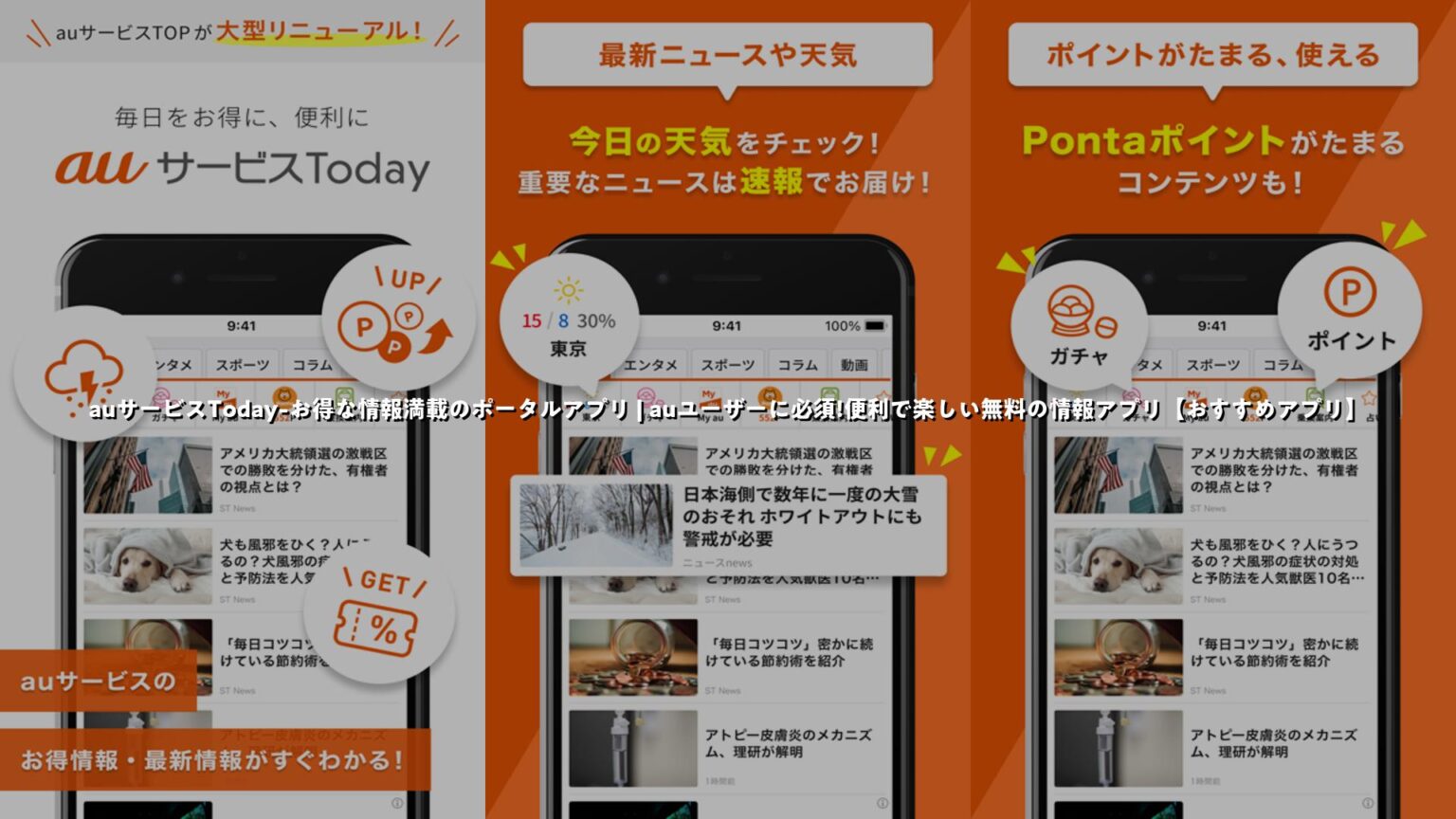 auサービスToday-お得な情報満載のポータルアプリ | auユーザーに必須!便利で楽しい無料の情報アプリ【おすすめアプリ】 | AppMatch