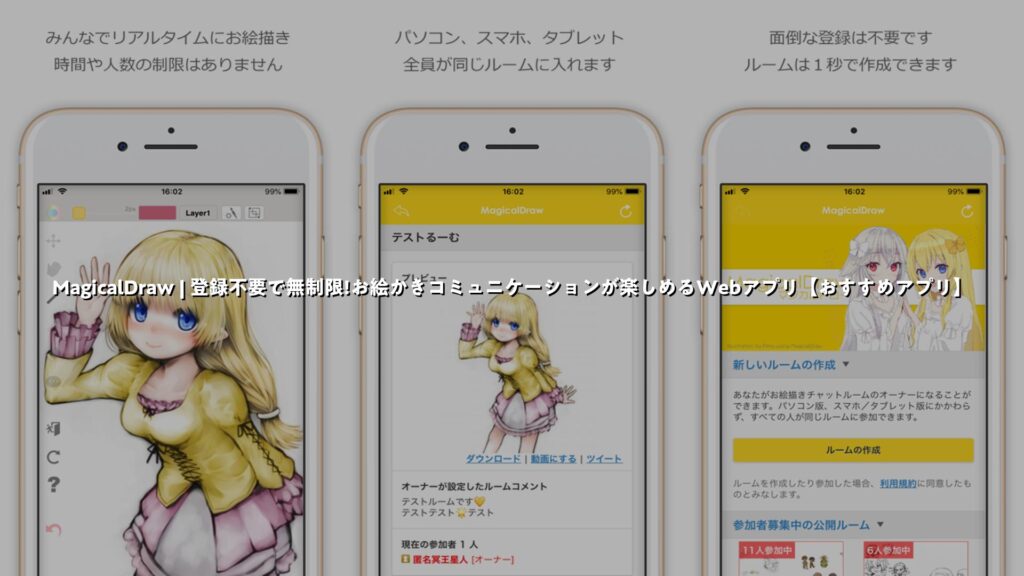 MagicalDraw | 登録不要で無制限!お絵かきコミュニケーションが楽しめるWebアプリ【おすすめアプリ】 | AppMatch