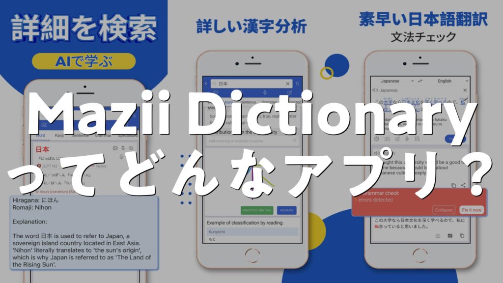 Mazii Dictionary：日本語の学習はより簡単ですの評判は？アプリのメリット・デメリット、口コミ・レビューを調査 | AppMatch