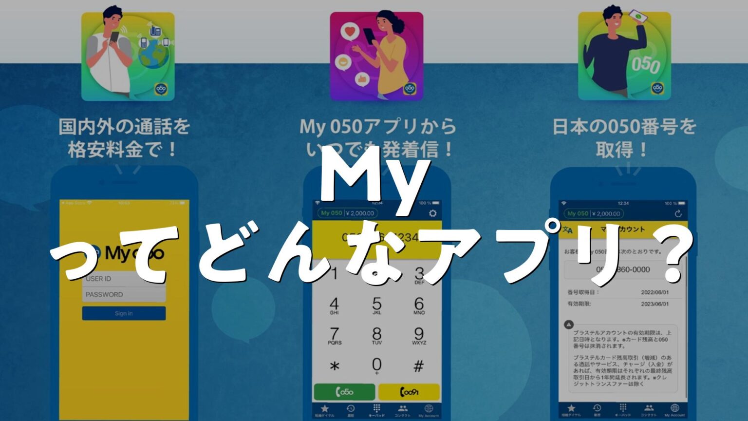 My 050の評判は？アプリのメリット・デメリット、口コミ・レビューを調査 | AppMatch