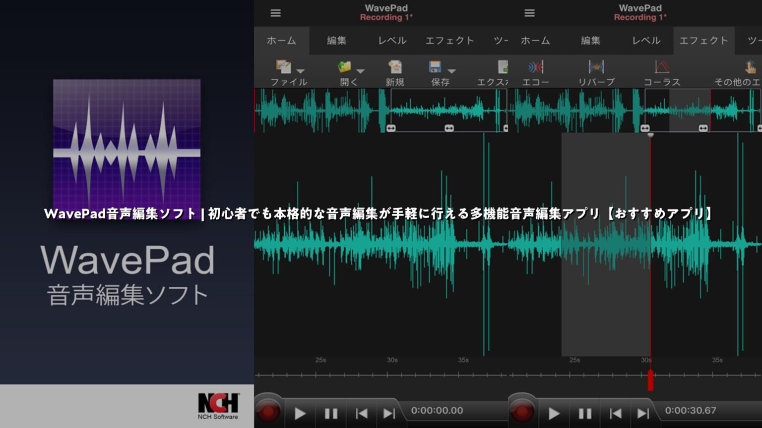 WavePad音声編集ソフト | 初心者でも本格的な音声編集が手軽に行える多機能音声編集アプリ【おすすめアプリ】 | AppMatch