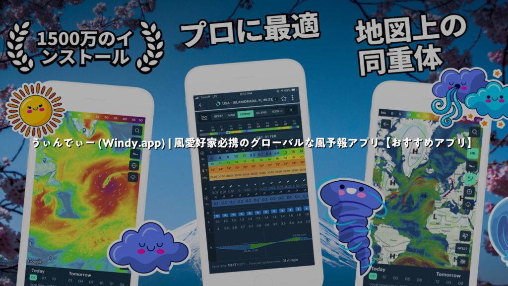 うぃんでぃー (Windy.app) | 風愛好家必携のグローバルな風予報アプリ【おすすめアプリ】 | AppMatch